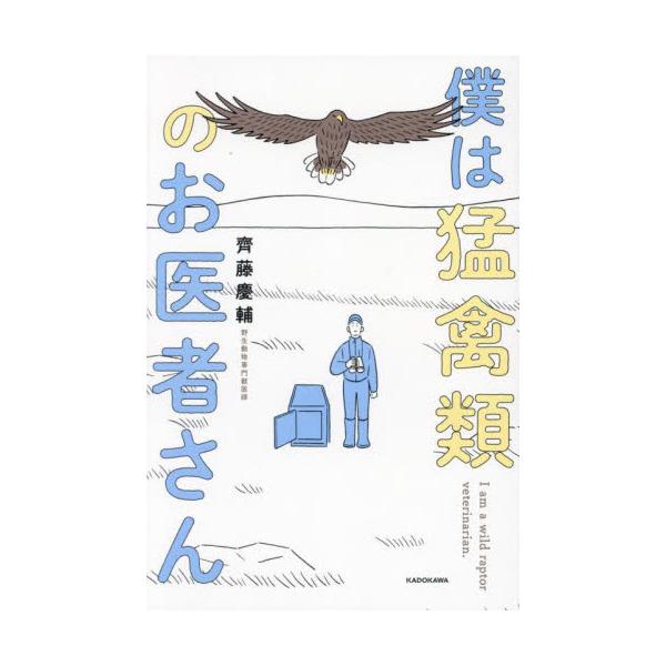 人によって傷つけられた猛禽類を助けるのが僕の仕事。どんなことを毎日やっているのか、どうしてこんなことをしているのか…すべてお教えします。野生動物は決して「遠いところにいるもの」ではありません！北海道釧路市にある、日本で唯一野生の猛禽類を保護...