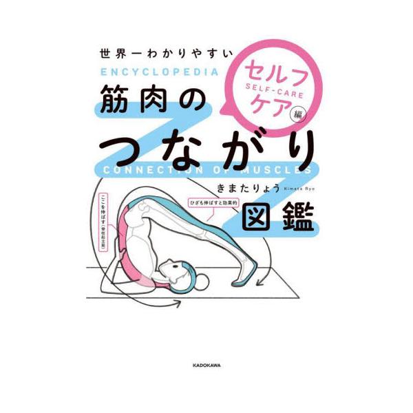 オールカラーイラスト１００点超で各部位を網羅した世界一わかりやすいセルフケアの本！各部位のつながりを徹底的に改善する、効果的なエクササイズを網羅！<br>きまたりょう角川書店2024年10月キンニク　ノ　ツナガリ　ズカン　セルフ...