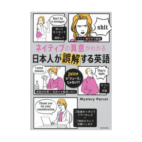 3万人が勉強中の人気翻訳家の初著書！　I don''t go there「その話題は避けたい」、I hear you「お気持ちわかります」など日本人が知らないネイティブがよく使う英語表現が学べます。<br>Ｍｙｓｔｅｒｙ　Ｐａ角...