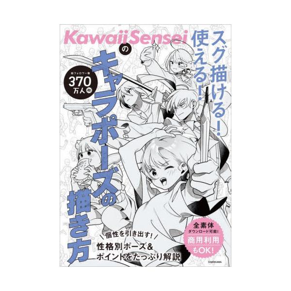 人気講師KawaiiSenseiのイラスト技法書です。人物イラストを描く時に知りたい「人物ポーズ」の描き方と解説をまとめた一冊です。基本のポーズから一枚絵としても見映えの良いポーズまでを多数掲載！大人気イラスト講師「KawaiiSensei...