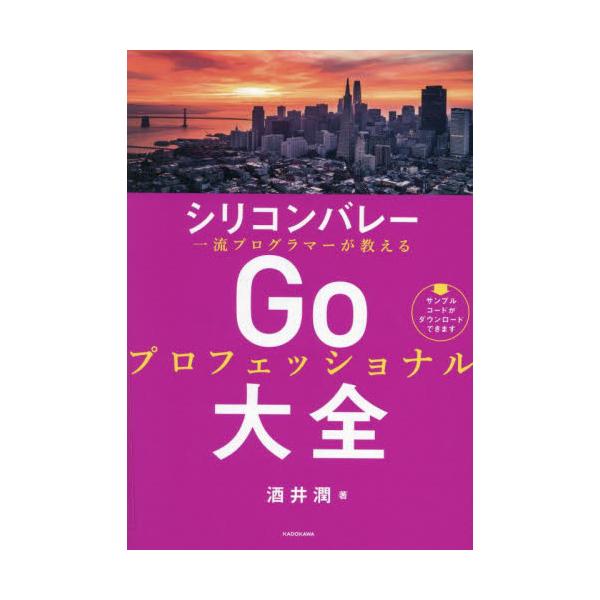 大人気「Pythonプロフェッショナル大全」に続くシリーズ2作目！　Udemyで約2万人が学んだGo講座が１冊に。基本から実践、コードスタイルまで、世界で通用する「最強のプログラミング」が学べる！<br>酒井潤角川書店2024年...