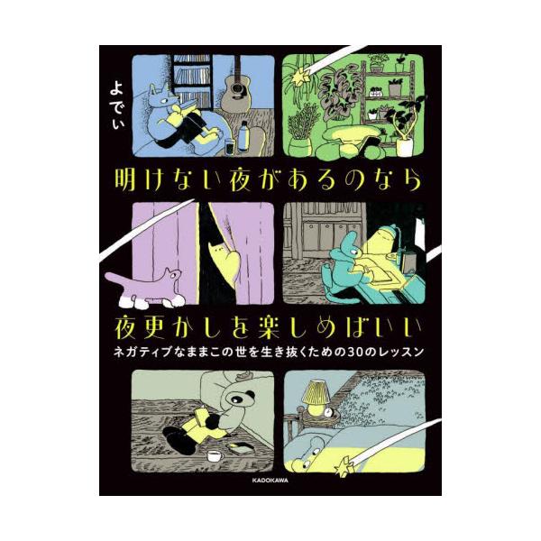 いつも自然体でいなくてもいいし、人生なんて思い通りにいかなくて当たり前。ネガティブ思考を変えずにこの世を生きていくコツ、あります。いつでも人の顔色を窺いがちな優しいあなたをそっと励ます１冊。<br>よでぃ角川書店2025年01月...