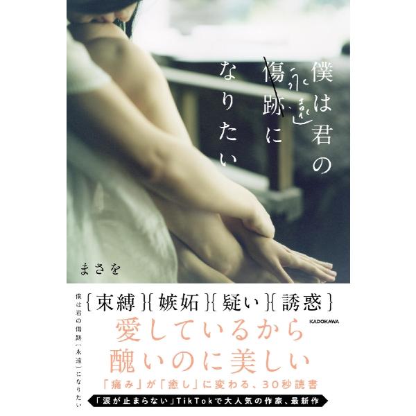 切ない「痛み」が優しい 「癒し」に変わる30秒小説「涙が止まらない！」話題のTikTok著者最新作<br><br><br>ーーーー<br>傷には、取り返しがつかないと感じること<br&g...