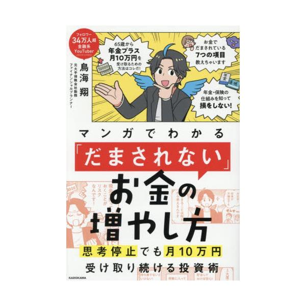 堅実に、確実に資産を増やしたい人のための、今すぐ始められる投資術。難しい知識は必要なし！情報におどらされず、惑わされず、”思考停止”で運用することが、お金が増える近道となる。<br>鳥海翔角川書店2025年11月マンガデワカルダ...