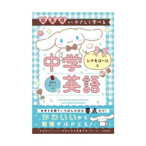 中学3年間でいちばん大切な要点だけ！　今日からシナモンがみんなの専属サポーター!!★中学3年間を1冊にギュッと凝縮、 「やさしめ＆要点整理」のサンリオキャラクターの中学参シリーズが登場！<br>★シナモンと一緒に「中学3年間で最...