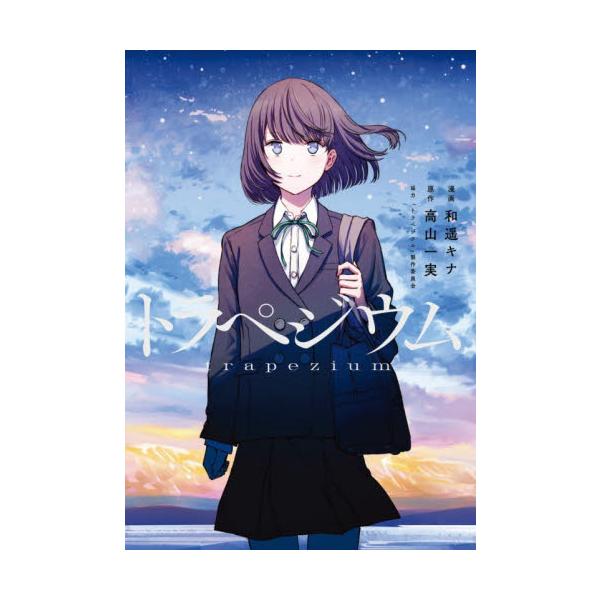 「アイドルって、キラキラ輝いてるんだよ、星みたいに。」東西南北の美女たちと共にアイドルを目指す東ゆう。彼女が必死で切り開くアイドルの道と、その熱い想いを辿る青春ストーリー！<br>和　キナ角川書店2026年03月トラペジウムカズ...
