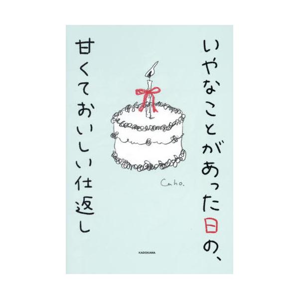 『うまくいかない日は、甘いケ−キをひとつ』に続くエッセイ第2弾。人気イラストレーター・Cahoのエッセイ第2弾。今度はちょっぴりダークな味のケーキはいかが？<br><br>――ちくりと刺さって抜けない誰かの言葉。心な...