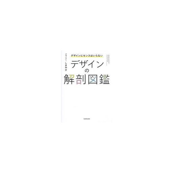 初心者が「デザインについて絶対に知っておくべきこと」を徹底的に図解した初めての本。本書は「レイアウト」「配色」「文字」「画像・図解」「あしらい」など、ジャンルごとに<br>デザインのコツをまとめている、唯一無二の「デザインのトリ...