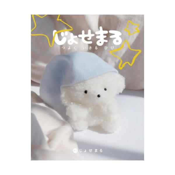 じょせまる(０)、初めての書籍ができました！かわいすぎる小さないのちがXで大人気【紙&amp;amp;電子】書籍限定！特製スマホ壁紙をゲットできるQRコード付き！(ダウンロード期限：2026/2/14 23:59)<br>紙書籍...