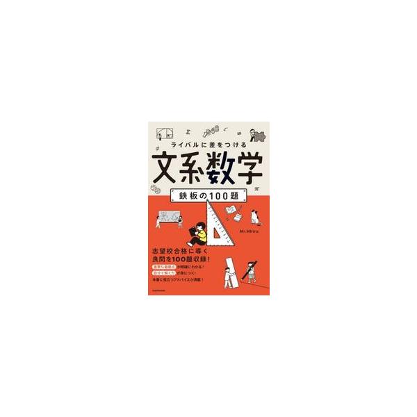 数学に時間をかけられない難関大文系受験生へ。丸暗記に頼らない、分野を越えて使い回せる「着眼点」を100題に凝縮。最小限の投資で問題がサクサク解ける実戦力を養い、確実に合格点をもぎ取るタイパ最強の書。<br>Ｍｒ．Ｍｈｉｒｏ角川書...