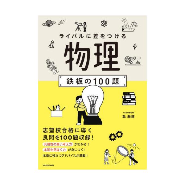 基本は身につけたが入試問題に苦戦する理系受験生へ！　公式の暗記を排し、厳選した「鉄板の100題」で勘違いしやすい本質を徹底解説。最小限の問題数で最短攻略し、どんな入試も突破できる思考力を養います。<br>乾雅博角川書店2026年...