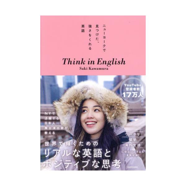 be greateful「感謝の心を持つ」／self date「自分自身とデートする」／have a good vibes「いいエナジーを持つ」など英語らしいマインドのフレーズを、エピソードと共に紹介<br>Ｓａｋｉ　Ｋａｗａｍ...