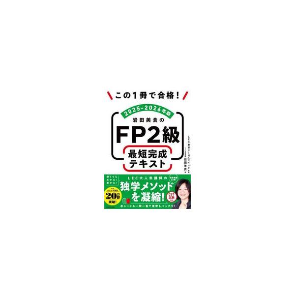 資格の総合スクールLECで指導実績3万人超の岩田講師がFP2級の「最短合格」を全力でアシスト！　合格に分厚いテキストはいらない！　合格ポイントがコンパクトにまとまり、ダントツでわかりやすい1冊！<br>ＬＥＣ東京リーガルマ角川書...