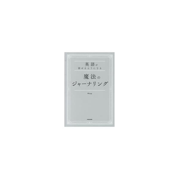 1日5分の英語ジャーナリングで、文法力・単語力、さらにリスニング・発音力まで身につく！　書いた文章はChat GPTで添削。AI音声を使ってモデリングまで。英語力が爆伸びする勉強法を徹底解説。登録者20万人超の人気英語チャンネルが贈る&lt...