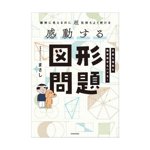 そんな解き方があったのか！と解き方がわかるとすっきり気持ちよくなる図形問題を紹介しています。図形は苦手だなと思っている人も、きっと次の問題を解いてみたいと思うはず。<br>まさし角川書店2025年05月カンドウスルズケイモンダイ...
