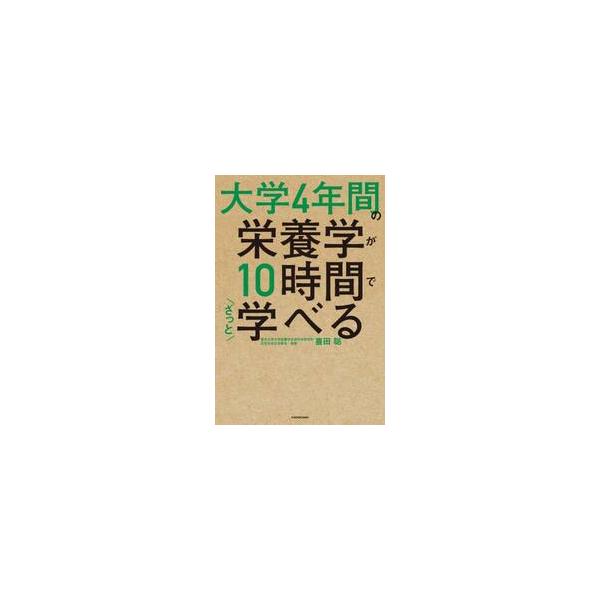 食べた食品がどうやって身体に作用しているか、説明できますか？　身近だけど意外に知らない栄養の秘密を、東京大学の現役教授がざっと解説します。読み応えのある内容も、たっぷりの図版でどんどん理解が進みます。シリーズ累計100万部突破の「大学4年間...