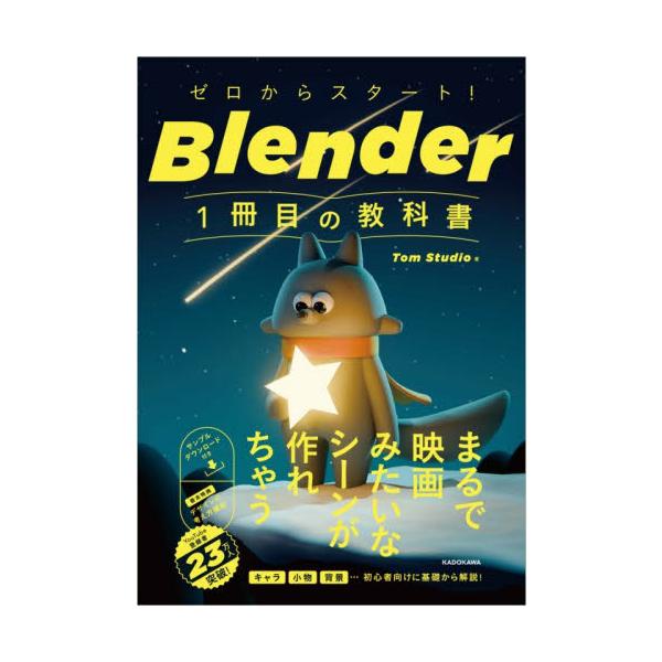 かわいいキャラクターがBlenderでつくれる！　SNSで大人気の「Tom Studio」が初心者向けにプロの技を大公開！<br>Ｔｏｍ　Ｓｔｕｄｉｏ角川書店2026年01月ブレンダ−１サツメノキヨウカシヨトムスタジオ/