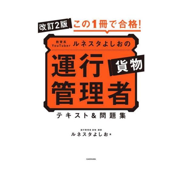 貨物自動車運送事業法の改正に対応！　運行管理者 貨物の人気YouTuber講師が試験の必修ポイントを豊富なカラー図解＋先生と生徒の会話形式でわかりやすく解説！　練習問題・一問一答・模擬試験で一発合格！<br>ルネスタよしお角川書...