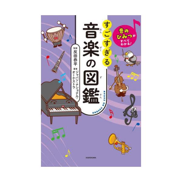 クラッシック音楽は、じつはこんなに楽しくておもしろい！　新進気鋭の人気ピアニストとオーケストラが、いままであまり語られなかった「音楽の魅力」を詳しくとことん掘り下げてご紹介します！＜シリーズ累計60万部突破！＞<br><b...
