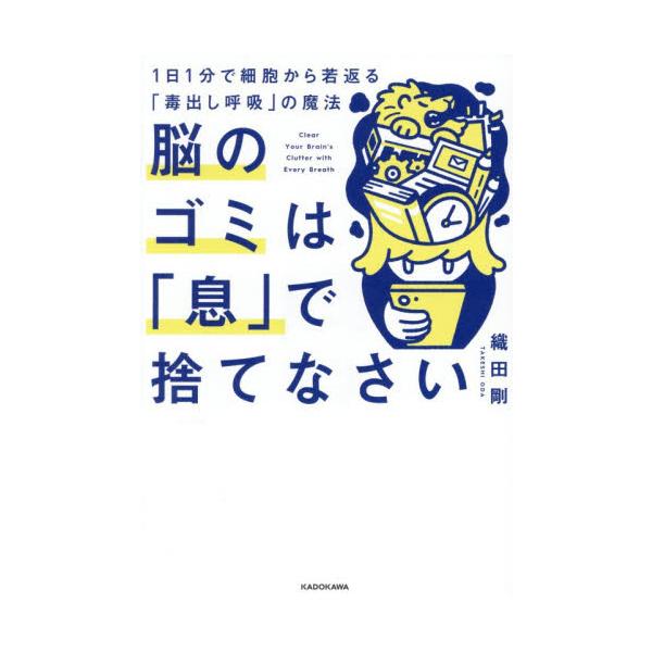 寝ても取れない疲れ、寝つきが悪くて眠れない、人間関係で疲れて憂鬱・・・・・・そんな人こそ、朝晩2回１分の呼吸で脳のゴミをいっそうしましょう。<br>織田剛角川書店2026年08月ノウノゴミハイキデステナサイオダタケシ/
