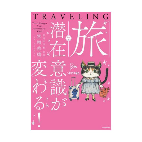 「思考が現実化する」というロジックを「旅」して見ていくことができるようになると、目の前のリアルな現実がよりダイナミックに変化する！「わたしってすごいんだ」と実感する旅へと出かけよう！<br>宮増侑嬉角川書店2025年07月タビデ...