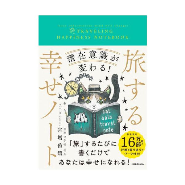 旅をすると潜在意識が書き換わる！旅の「計画」「振り返り」「思い出」をノートに書きこんで、「思考が現実化する」というロジックを体感。「あなたの旅」が幸せになるための鍵です！<br>宮増侑嬉角川書店2025年07月センザイイシキガカ...
