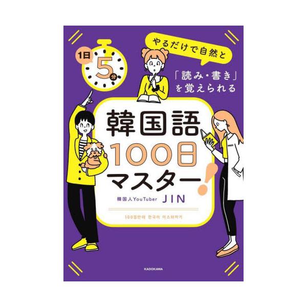 東京在住15年の韓国人YouTuberのJINによる、100日で韓国語がマスターできる一冊。基本から文法まで1日1〜2ページずつ楽しく学べる構成で、「韓国語で自由に文章を組み立てる」ことが目標です。<br>ＪＩＮ角川書店2025...