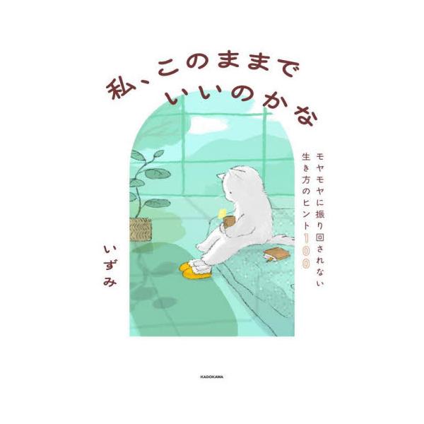 自分らしく振る舞いながら自分にも周りにも好かれ、歩みたかった人生を歩める方法をまとめました！　恋も、仕事も、人間関係も好転する100のコツを、X総いいね数130万超の著者が分かりやすく伝えます。弱い自分が嫌い、人の機嫌が気になる、憂鬱な出来...