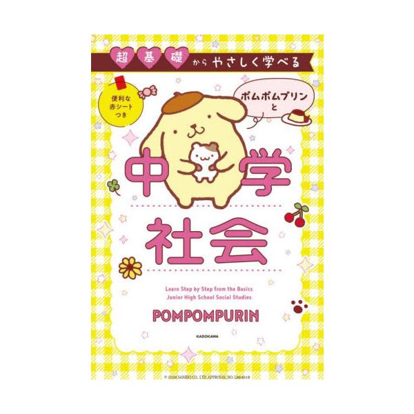 中学3年間でいちばん大切な要点だけ！　今日からポムポムプリンがみんなの専属サポーター!!★中学3年間を1冊にギュッと凝縮、 「やさしめ＆要点整理」のサンリオキャラクターの中学参シリーズ続編が登場！<br>★ポムポムプリンと一緒に...