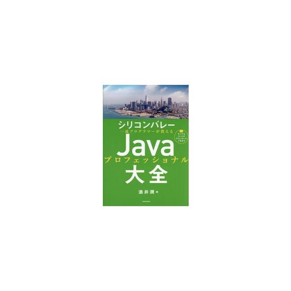 大人気「プロフェッショナル大全」シリーズ３作目は待望の「Java」！　Udemyで約20万人が学んだ最強講師が、定番言語Javaの基本から実践まで、世界で通用する「最強のプログラミング」を伝授！<br>酒井潤角川書店2025年1...