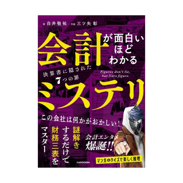 大企業の巨大な陰謀を決算書からひもとき事件を解決する――ビジネスや投資の必須知識だけども、難しくてつまらない「会計」が、ミステリを読むだけでサクッと身につく。新しい会計の入門書が誕生！<br>白井敬祐角川書店2026年01月カイ...