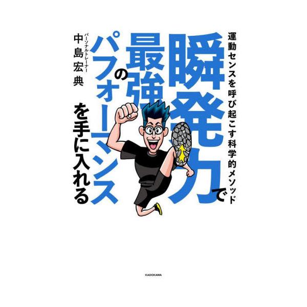 「メガネが落ちないトレーナー」としてSNSで話題の中島宏典が、科学的根拠に基づいた身体能力向上トレーニングを解説。国際資格を持ったプロトレーナーが「最高に動ける身体」をつくるためのメソッドを教えます。<br>中島宏典角川書店20...