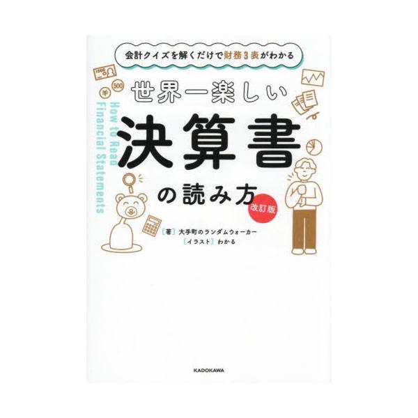 クイズ×会話で、数字に隠されたビジネス戦略が見えてくる。シリーズ累計50万部突破（2026年2月現在）、5年連続(2021〜2025年)一番売れた会計入門書が最新事例を盛り込んでパワーアップ！クイズ×会話で、数字に隠されたビジネス戦略が見え...