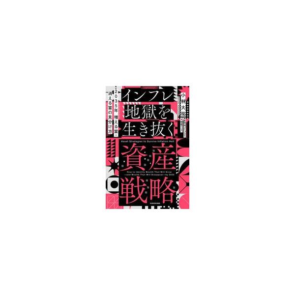 総資産30億円を保有し、不動産投資のプロである著者が、いずれ訪れるグレートリセットから、激動する金融・不動産市場を読み解き、未来を生き抜く処方箋を贈る。<br>小林大祐角川書店2026年03月ニセンサンジユウゴネンフエルトミキエ...