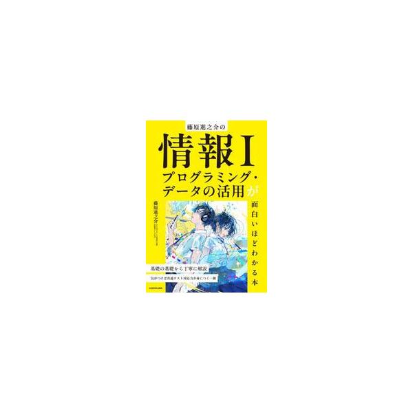 共通テストの出題の大半を占める「コンピュータとプログラミング」「データの活用」の単元別対策本！　人気講師・藤原進之介先生のわかりやすい解説が得点源に引き上げます！2025年の共通テスト本試験、追試験、さらに2022年に公表された試作問題のい...