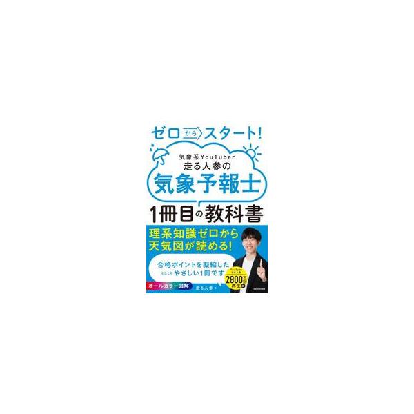 現役気象予報士が、気象の仕組みをわかりやすく解説！オールカラー図解で、文系でも知識ゼロでも楽しく学べる！独学合格に向けた学習法や基礎が身につく、どの入門書よりもやさしい必読書<br>走る人参角川書店2026年08月キシヨウヨホウ...