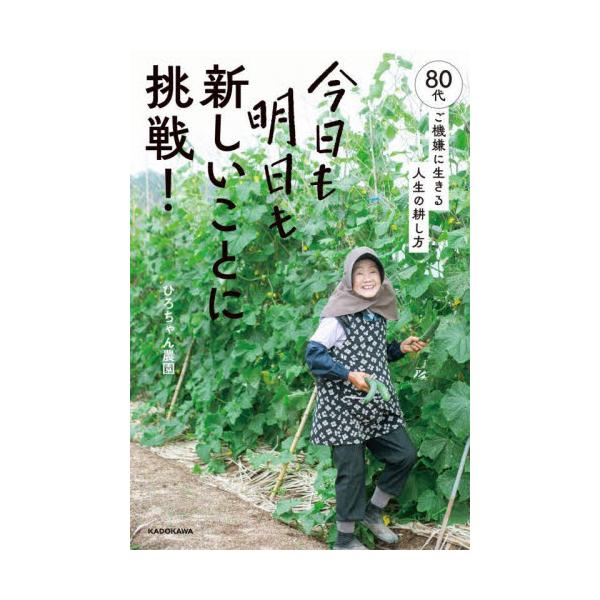毎日楽しく、心は豊か！体は元気で、悩みやストレスにも負けない！そんな風に前向きなれる「ひろちゃん農園」の考え方が詰まった一冊。元気を保つ秘訣や老齢期をどう楽しむのかのヒントが満載です。我流の農作業のYouTube配信で人気の「ひろちゃん農園...