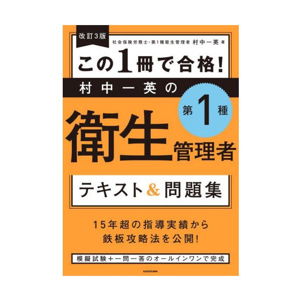 衛生管理者対策でシリーズ累計20万部突破の村中講師が合格への最短ルートを提示します。ポイントを押さえた解説で誰でもムダなく合格できます。一問一答と模擬問題が付いて本試験対策はこの１冊だけで万全！<br>村中一英角川書店2026年...