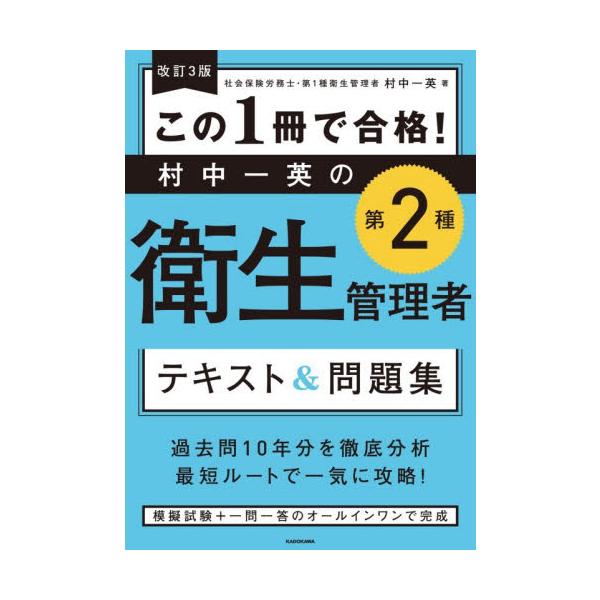衛生管理者対策でシリーズ累計20万部突破の村中講師が合格への最短ルートを提示します。ポイントを押さえた解説で誰でもムダなく合格できます。一問一答と模擬問題が付いて本試験対策はこの１冊だけで万全！<br>村中一英角川書店2026年...
