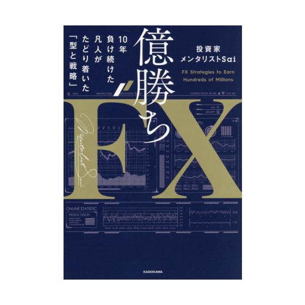 10年で780万円の借金から億トレーダーへ成長した著者が、勝てない原因をメンタリズムで徹底分析。チャート分析から具体的エントリーまで実践的に解説する。FX初心者から中級者向けの必携ガイド。<br>投資家メンタリストＳ角川書店20...