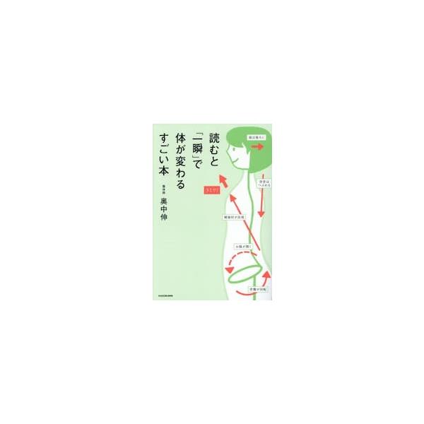 人間を「構造物」として捉え、あなたの全身の歯車を一瞬で噛み合わせる方法。健康はもちろん、脱力が生み出す強靭さや、コミュ力、やり抜く力まで……人間のポテンシャルを極限まで引き出す「新しい身体の教養書」！健康、脱力、強靭さ、コミュ力、やり抜く力...