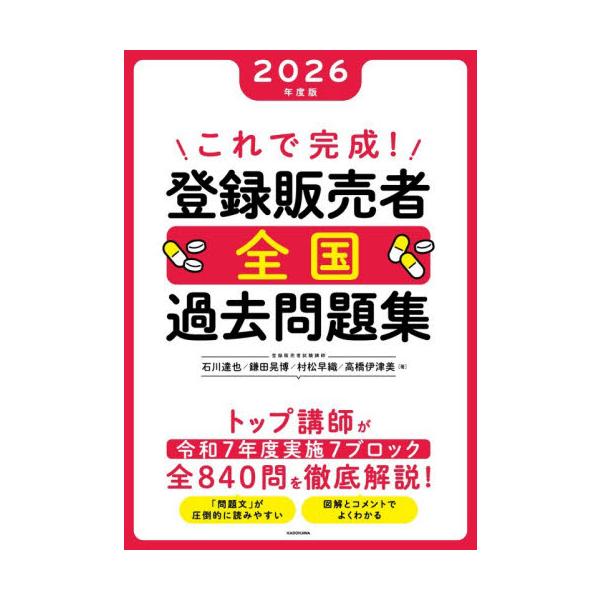 登録販売者トップ講師陣が全国7ブロック840問の本試験を徹底解説。問題は本試験と同じ1段組みで見やすさ抜群！ 過去2年分の解説PDF付きで受験ブロック3年分解ける必携の一冊。全国版過去問集の決定版！<br>石川達也角川書店202...