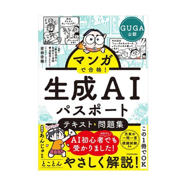 試験を主催する「生成AI活用普及協会（GUGA）」が監修！ 生成AIパスポートにマンガで合格できちゃう１冊です。一問一答＆模試もついて、とことんわかりやすい！<br>生成ＡＩ活用普及協会角川書店2026年02月セイセイエ−アイパ...