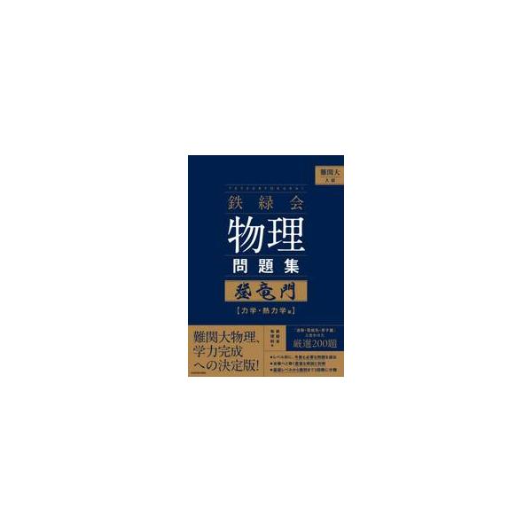 東大・京大・難関校受験専門塾・鉄緑会が、精選し、徹底解説した物理問題集。選出される問題は、足もとを固めるための基本的な問題から、難問まで3段階に分類し所収。鉄緑会ならではの別解が豊富に収録。東大・京大・難関校受験専門塾・鉄緑会の「物理」問題...