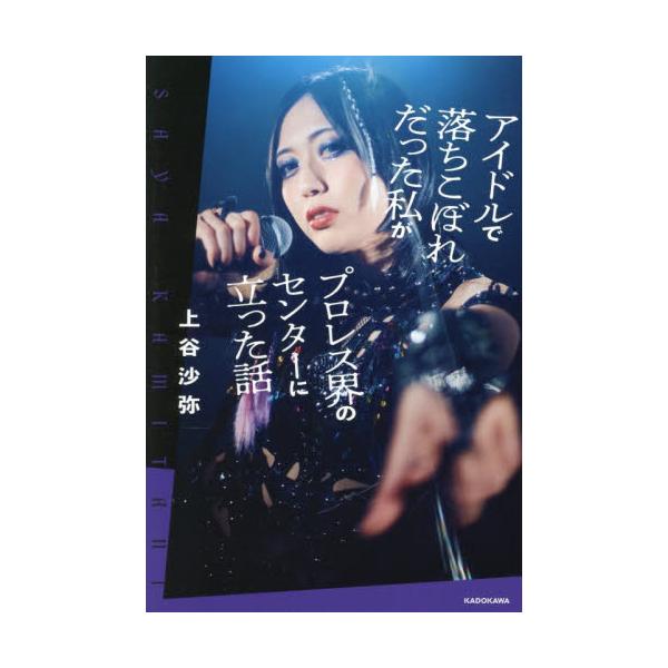 サポートダンサー、アイドルを経て、プロレスラーへ。今もっとも女子プロレス界で注目されている、上谷沙弥選手の初の自伝が登場！<br>上谷沙弥角川書店2026年02月アイドルデオチコボレダツタワタシガプロレスカイノセンタ−ニタツタハ...