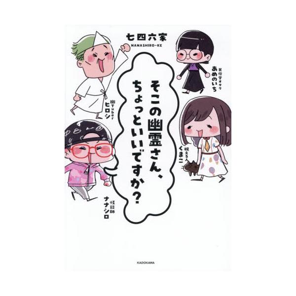 幽霊はなぜ幽霊になった？　成仏って嬉しいこと、怖いこと？　心霊スポットにはなぜ幽霊が多くいる？　幽霊は味や香りがわかる？笑えて、驚いて、生きる時間の尊さに気づける幽霊のリアルエピソードを初書籍化！<br>七四六家角川書店2026...