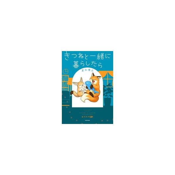 SNSで大人気！きつねのにことくりんが1冊のコミックスになりました！甘えん坊で少し臆病な性格の「にこ」と、やんちゃでいたずらっこの「くりん」との暮らしは毎日が笑顔でいっぱい！仲間からはぐれたきつねの子と心優しい男の子の日常と絆を描いた、「こ...