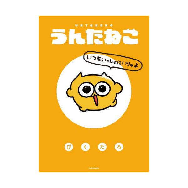 LINEスタンプで大人気！みんなのスーパースター「うんたねこ」がついに書籍化!! しかも、ぜーんぶ描き下ろし!!  今、うんたねこのすべてが明かされる――!!人気急上昇中の謎の生き物、「うんたねこ」。<br>サイズはてのひらに乗...