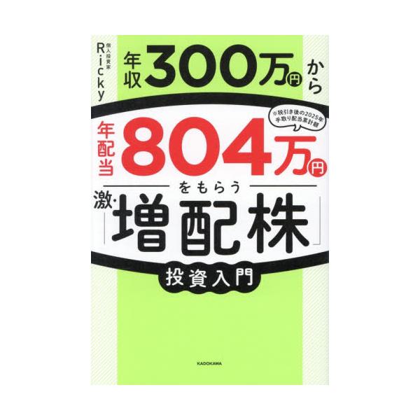 年収300万円からでも年配当800万円に到達できた配当投資のすべて<br>Ｒｉｃｋｙ角川書店2026年04月ネンシユウ３００マンエンカラネンハイトウ８０４マンエンヲモラウゲキゾウハイカリツキ−/