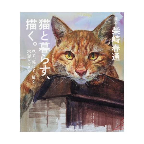 水彩画家・柴崎春通が、愛猫との日々を記し描く初の猫本！水彩のにじみや筆づかい、光の表現など、描くよろこびと技法の魅力もたっぷり収録。猫の水彩画や未公開スケッチも多数掲載、絵を観て、学び、癒される一冊。<br>柴崎春通角川書店20...